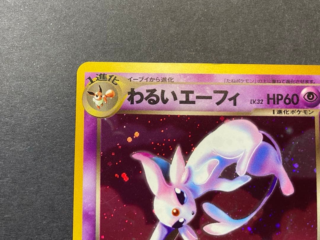 わるいエーフィ ★ 拡張パック第4弾 闇、そして光へ… ポケモンカード