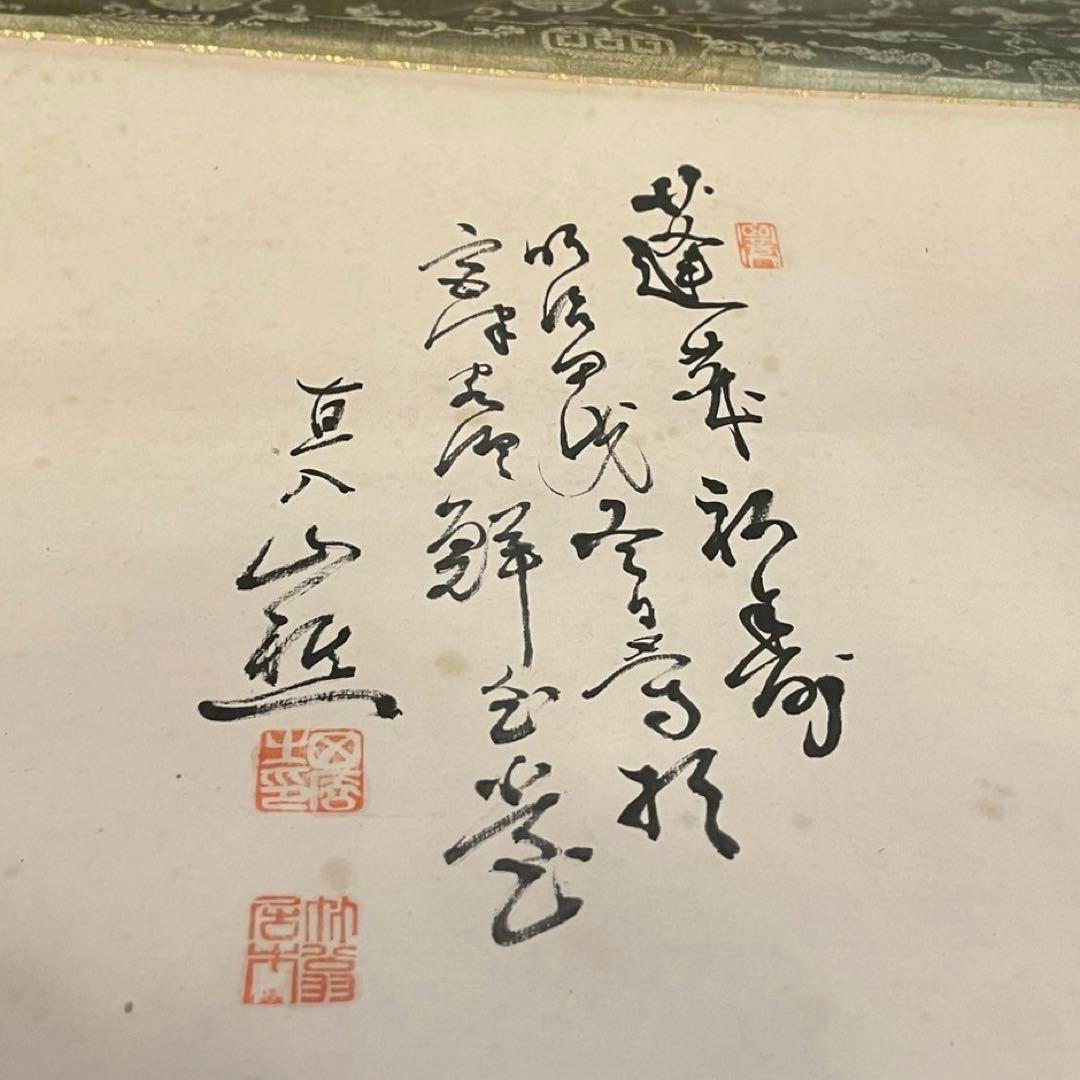 田能村直入（1814〜1907）巨大　掛軸　蓬莱祝寿 明治甲戌冬日　木箱あり