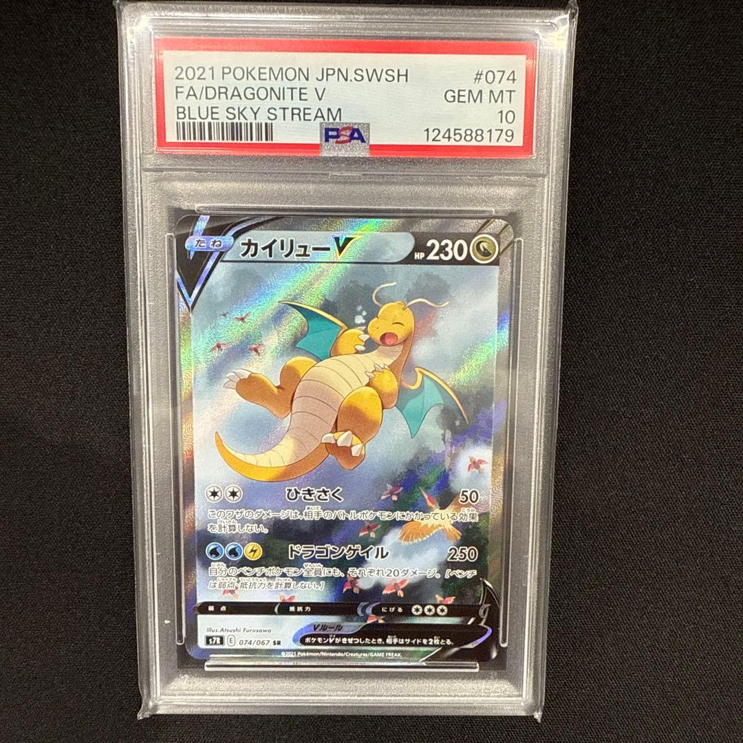 カイリューV SR S7R 蒼空ストリーム PSA10