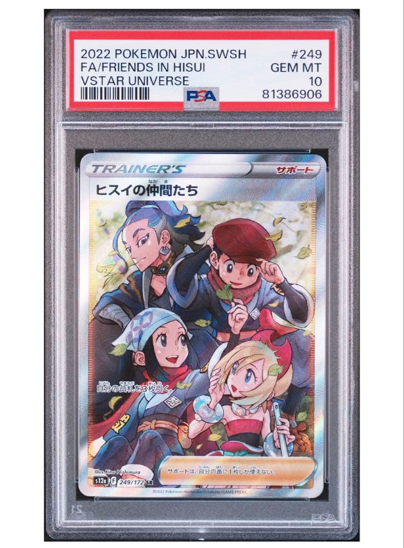 ヒスイの仲間たちSR PSA10