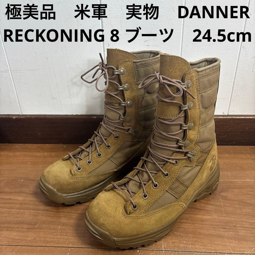 極美品　米軍　実物　DANNER RECKONING 8 ブーツ　24.5cm