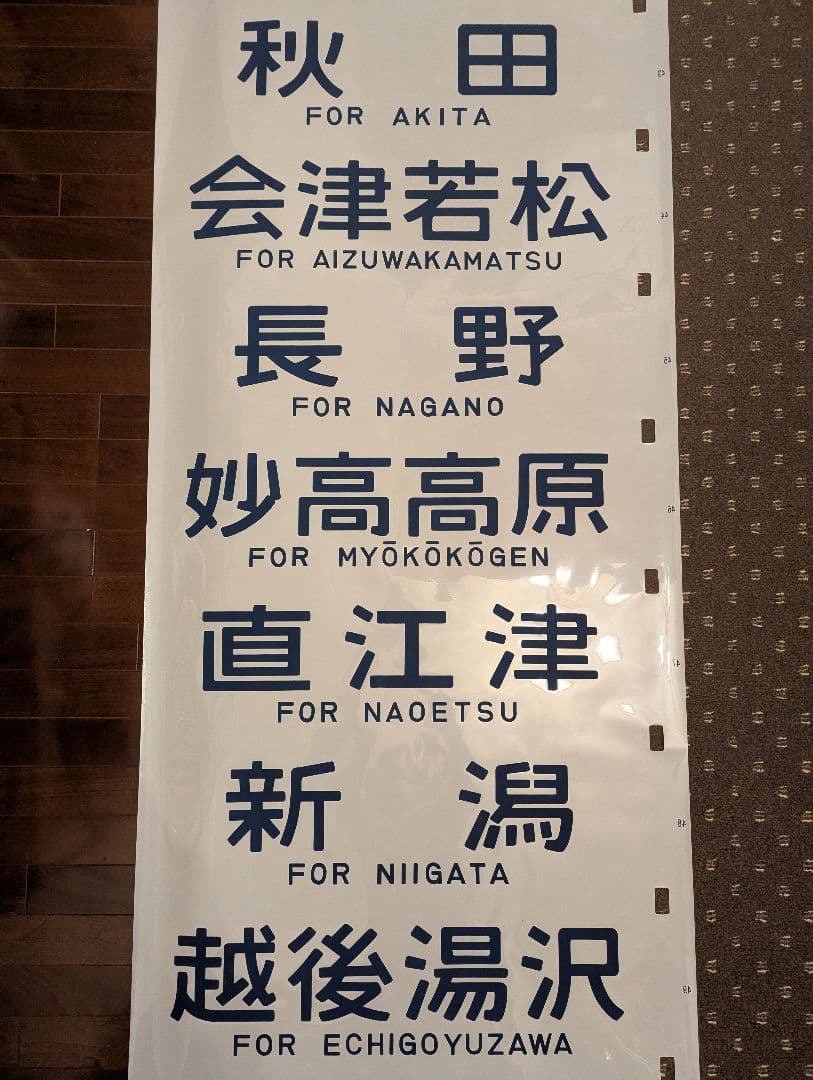 【極めて希少】国鉄時代 14系客車 側面方向幕（実使用品