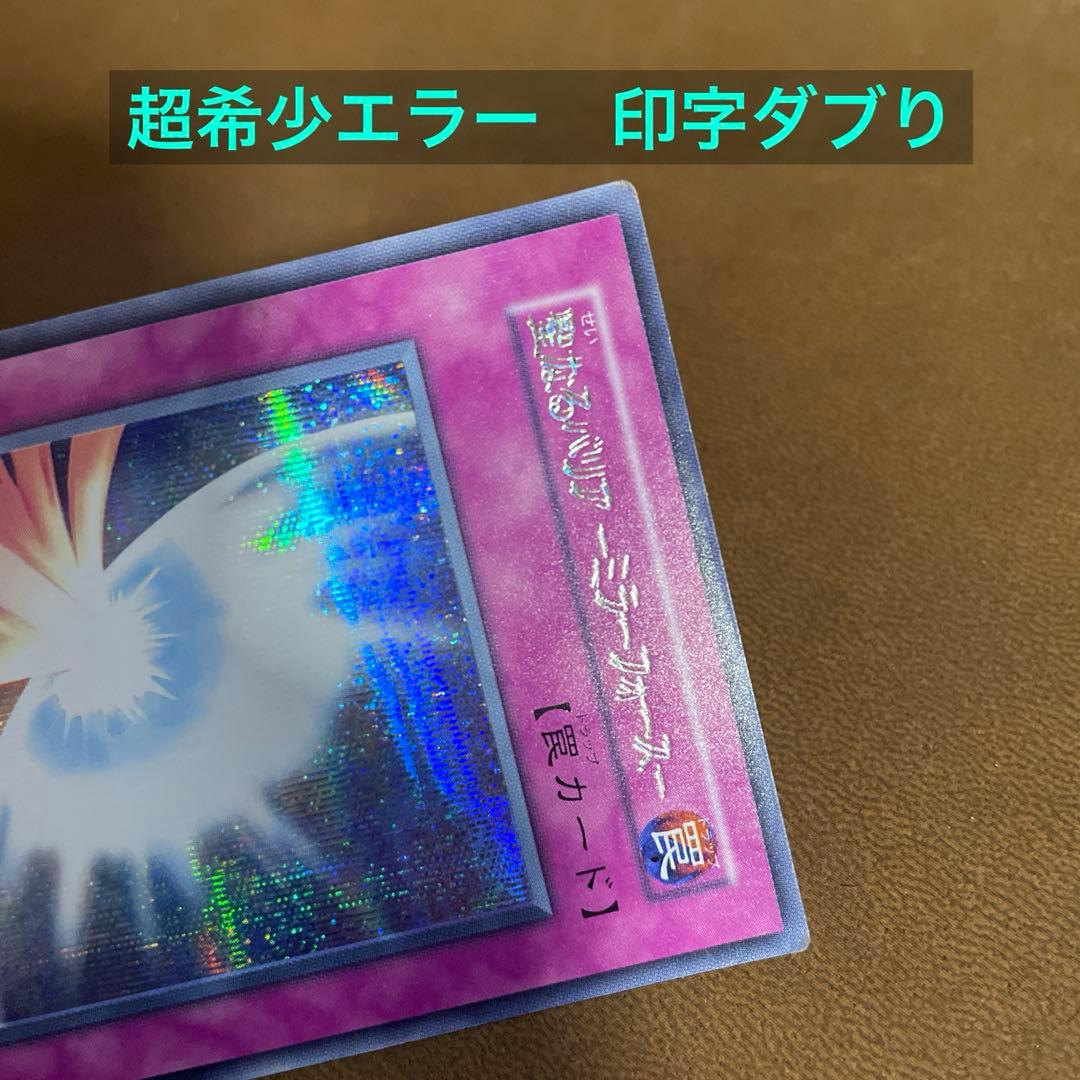 最安値【希少個体】印字重複エラー　聖なるバリアミラーフォース　初期　シク〆288