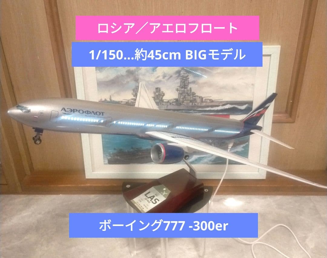 発光機能つき…ロシア／アエロフロート、ボーイング777