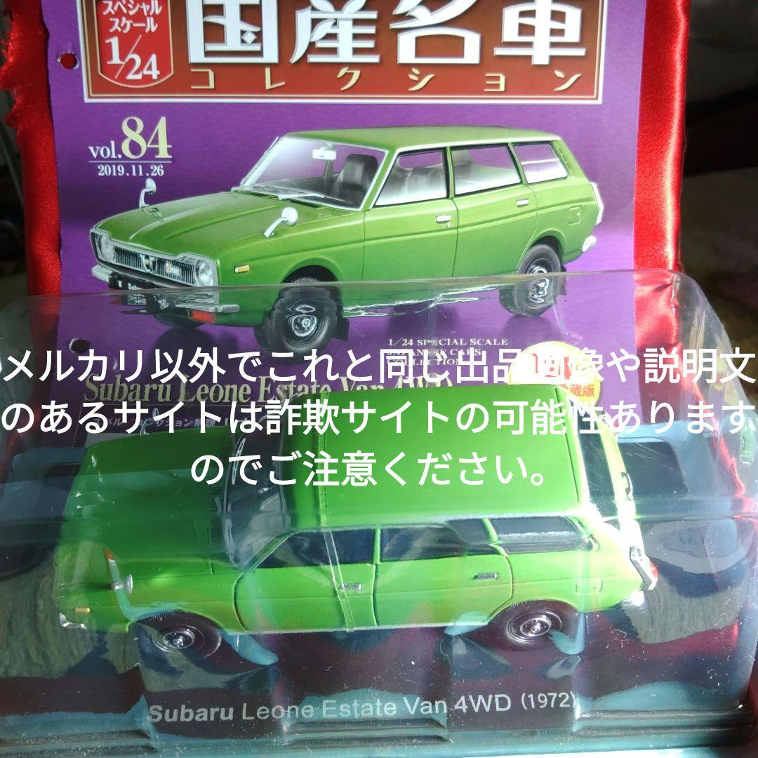 《８４号》1/24国産名車コレクション　スバルレオーネエステートバン４ＷＤ