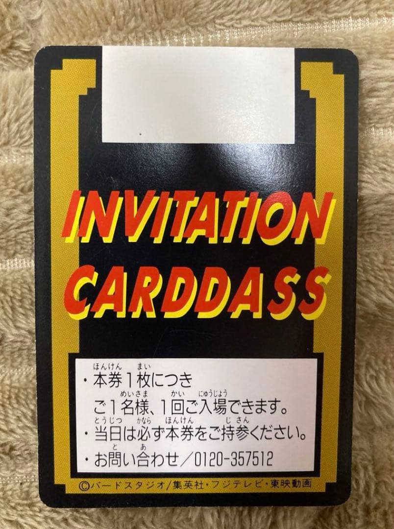 【激レア】ドラゴンボール　キャラクターカードダス究極博　招待券（スタンプ印なし）
