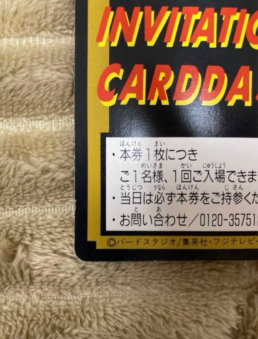 【激レア】ドラゴンボール　キャラクターカードダス究極博　招待券（スタンプ印なし）