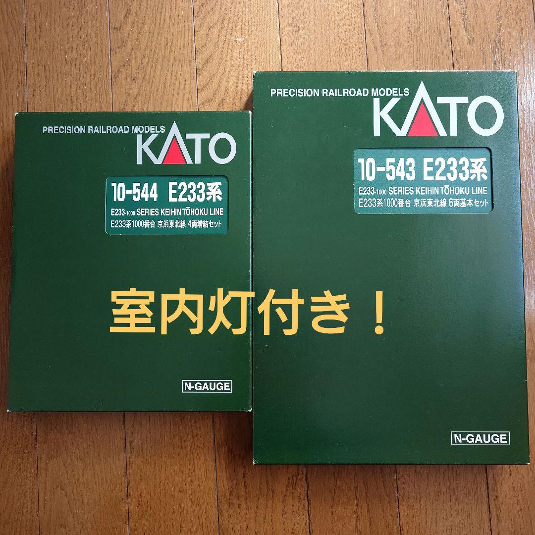 KATO　10-543,10-544　E233系1000番台　京浜東北線 室内灯