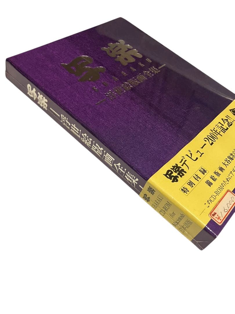 写楽　浮世絵版画全集　写楽デビュー200年記念 CD-ROM 付録付未開封品蔦屋