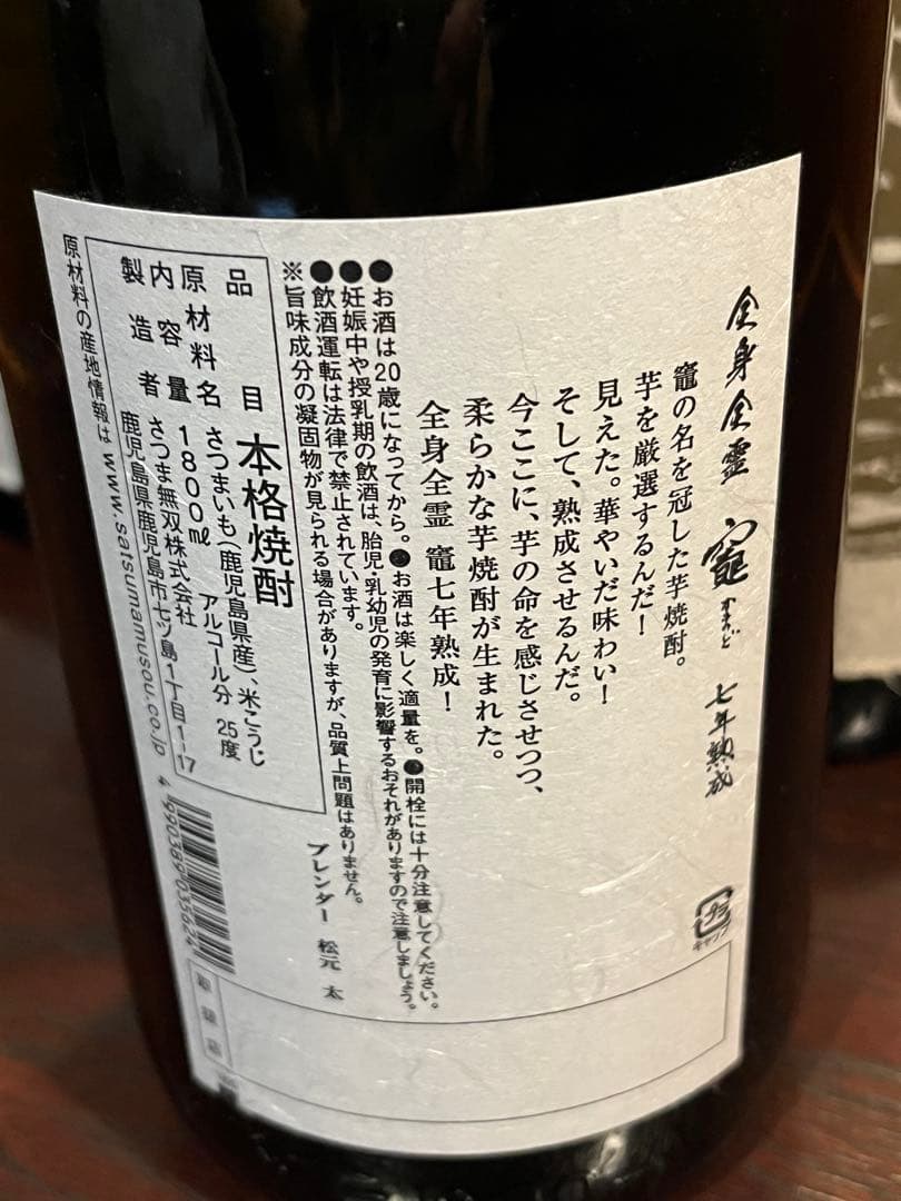 全身全霊の芋焼酎　竈7年1800ml 6本セット