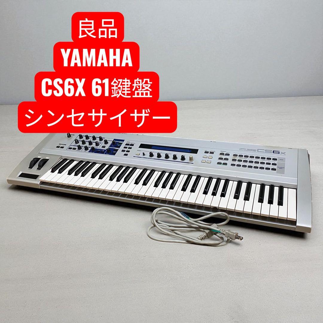 【良品】YAMAHA CS6X 61鍵盤　シンセサイザー