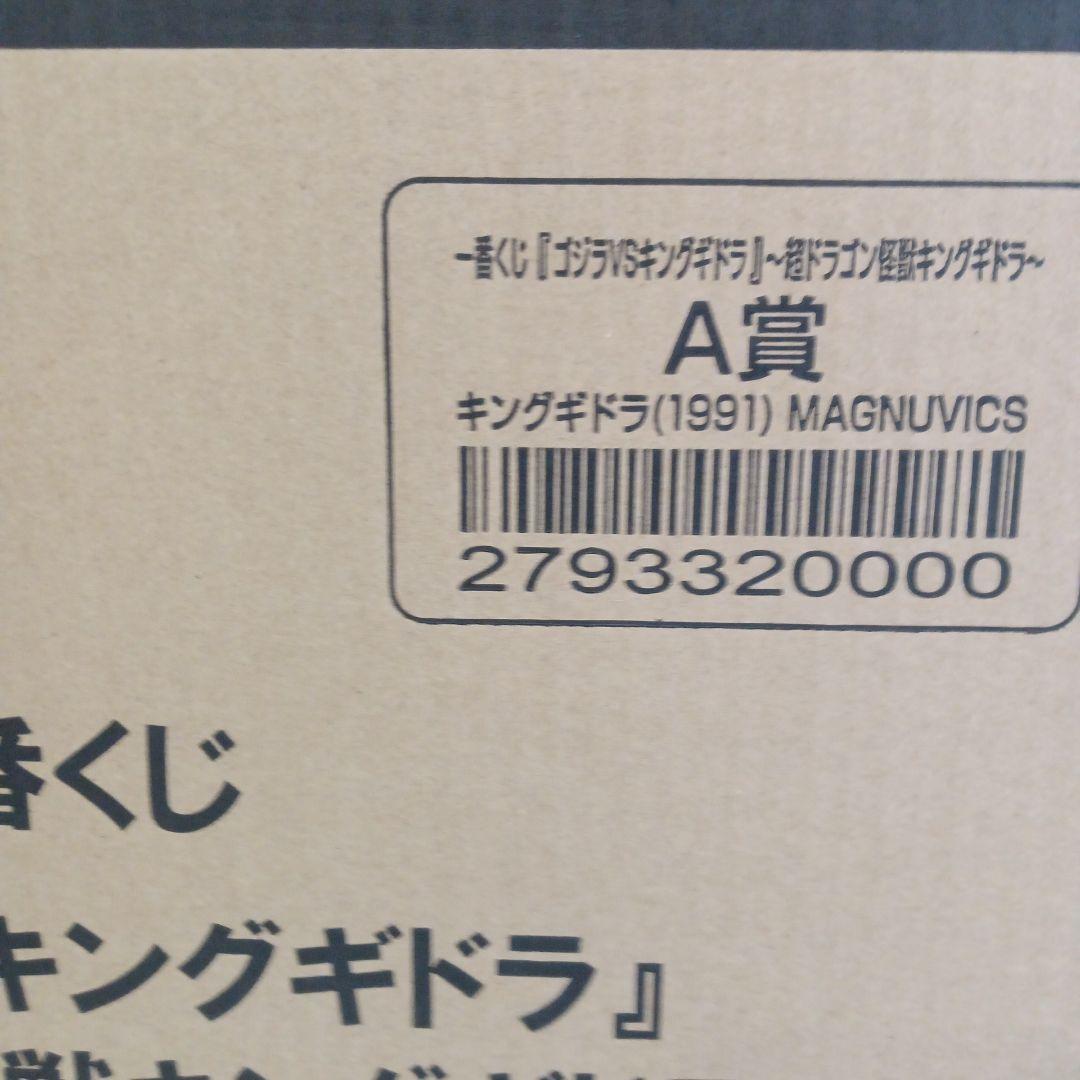 【新品未開封】一番くじ　ゴジラVSキングギドラ　A賞　1991