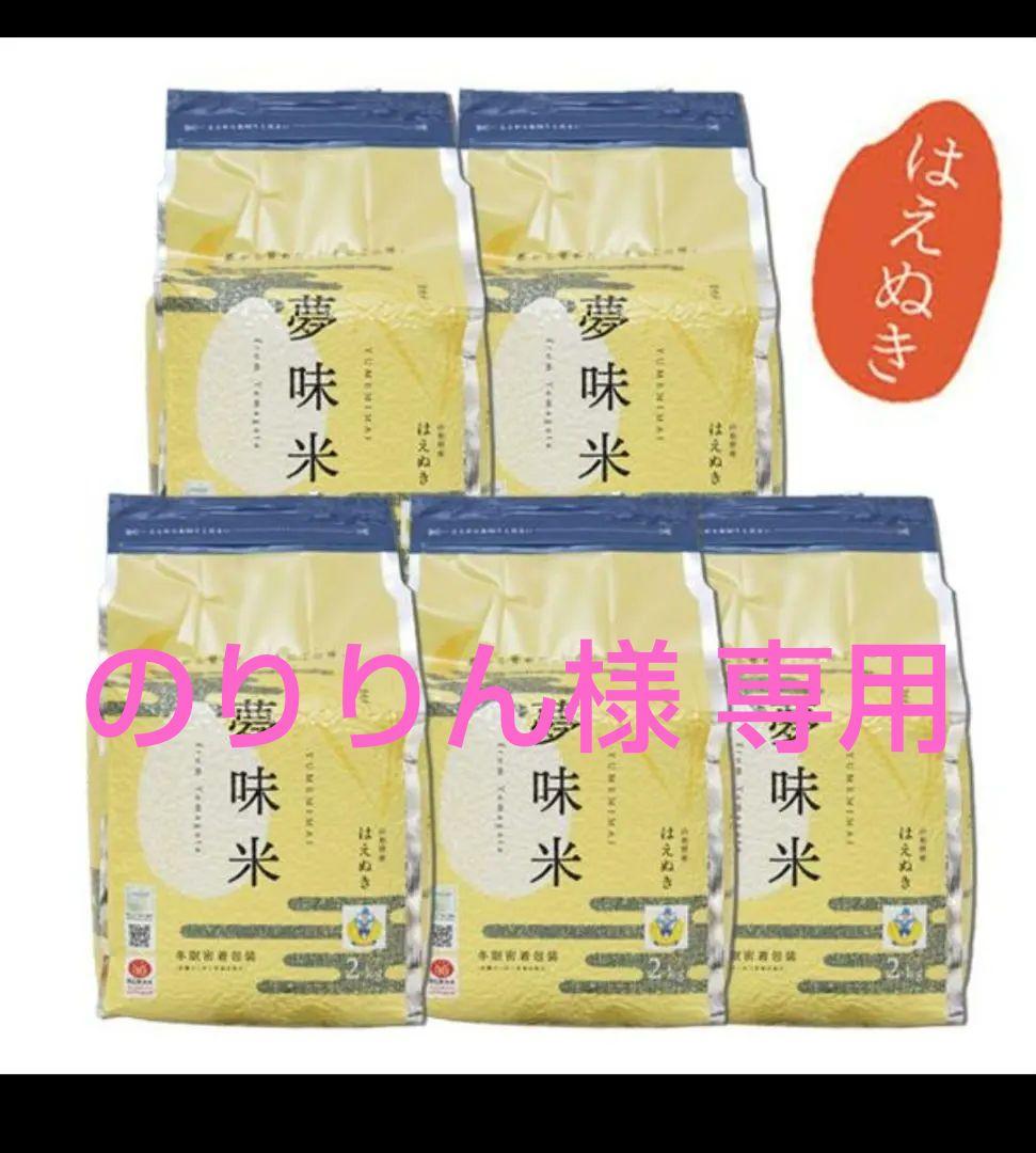 米10kg 山形県産 はえぬき 夢味米 無洗米 2kg５袋入 冬眠密着包装