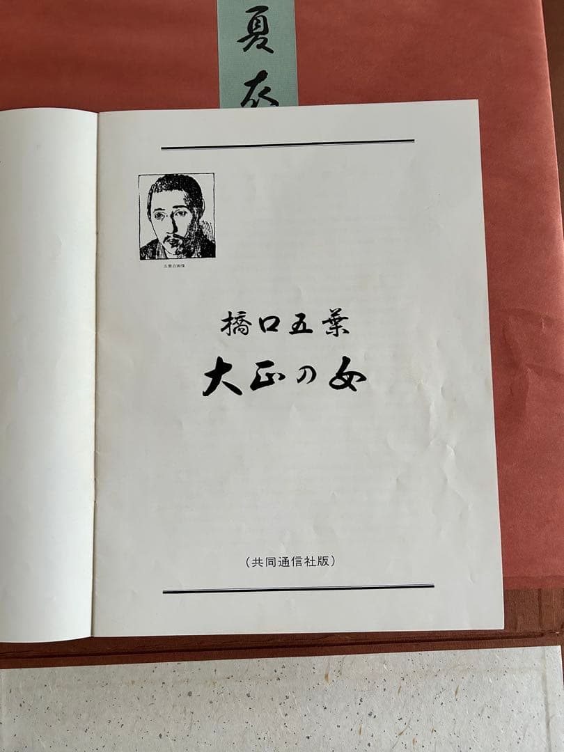 最終値下げ 橋口五葉　図録　大正の女　復刻版画　10点　共同通信