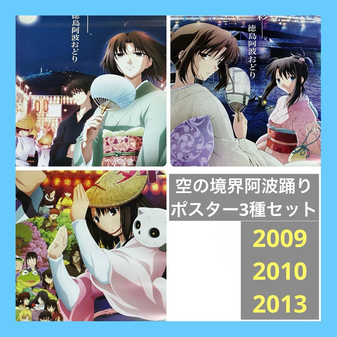 空の境界 徳島 B1ポスター ufotable 阿波踊り 3枚セット