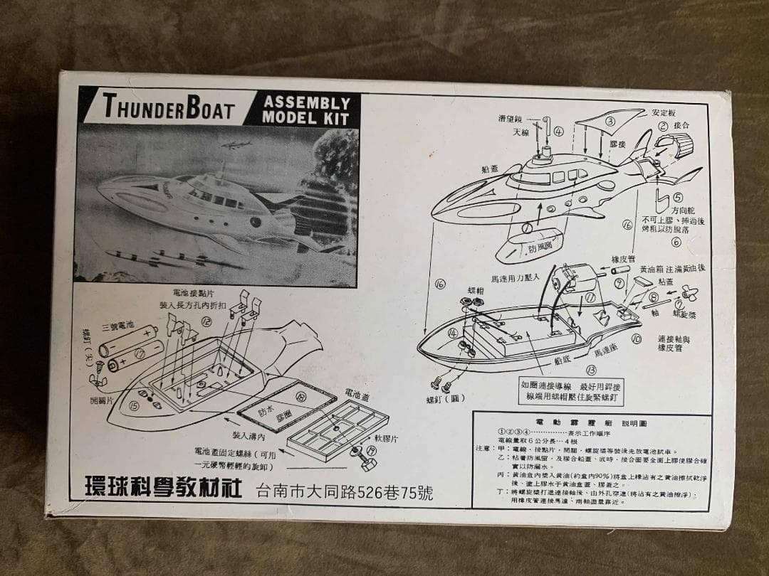 台湾輸出版　ミドリ商会　THUNDER BOAT 海底原子力霹靂艇