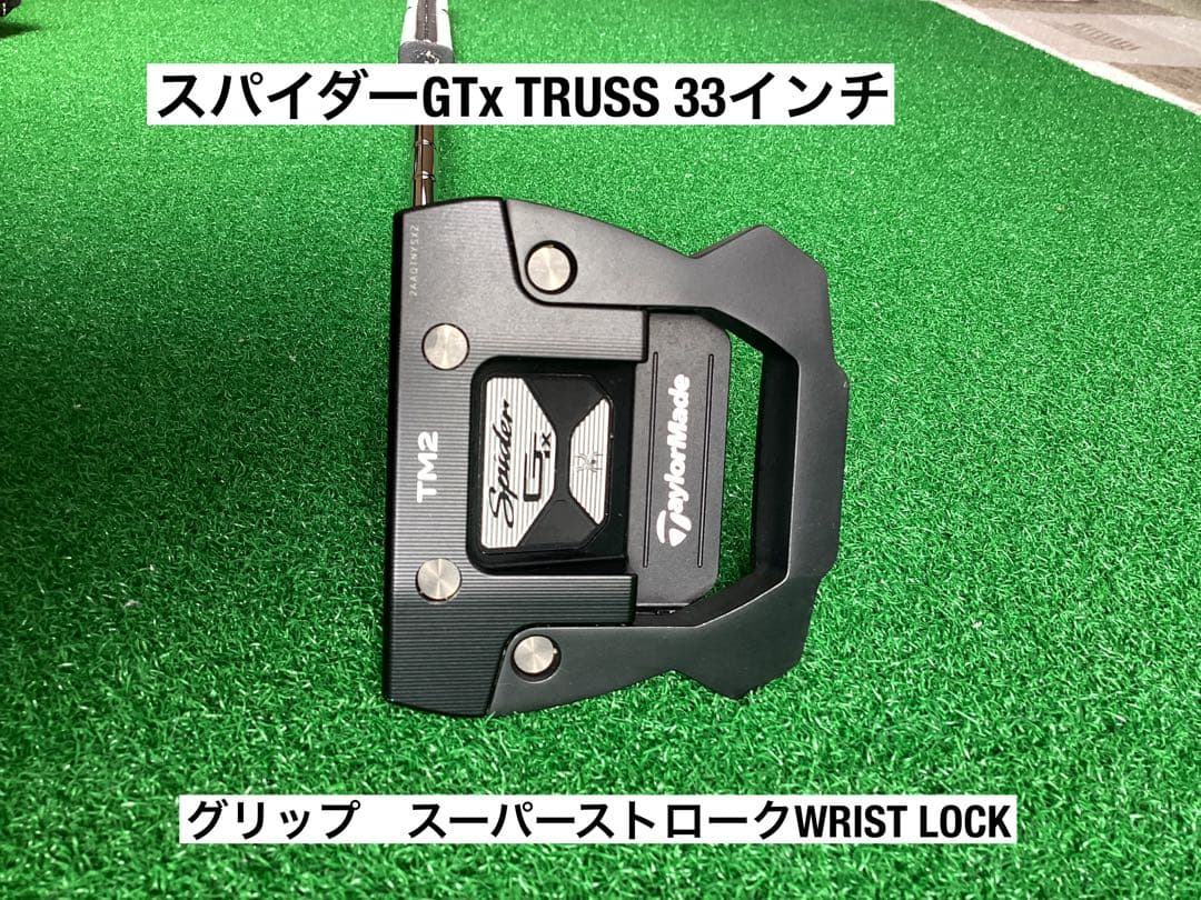 テイラーメイド　Spider GTX TM2トラスパター　33インチ