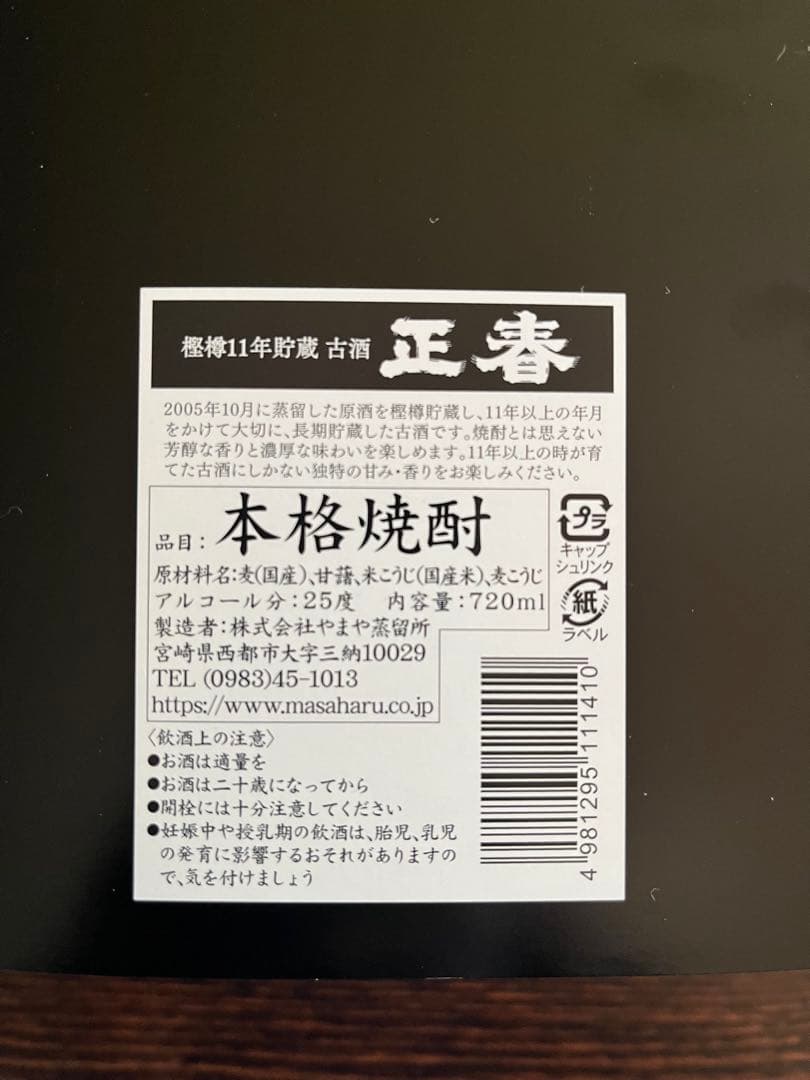 正春 11年熟成 焼酎 720ml