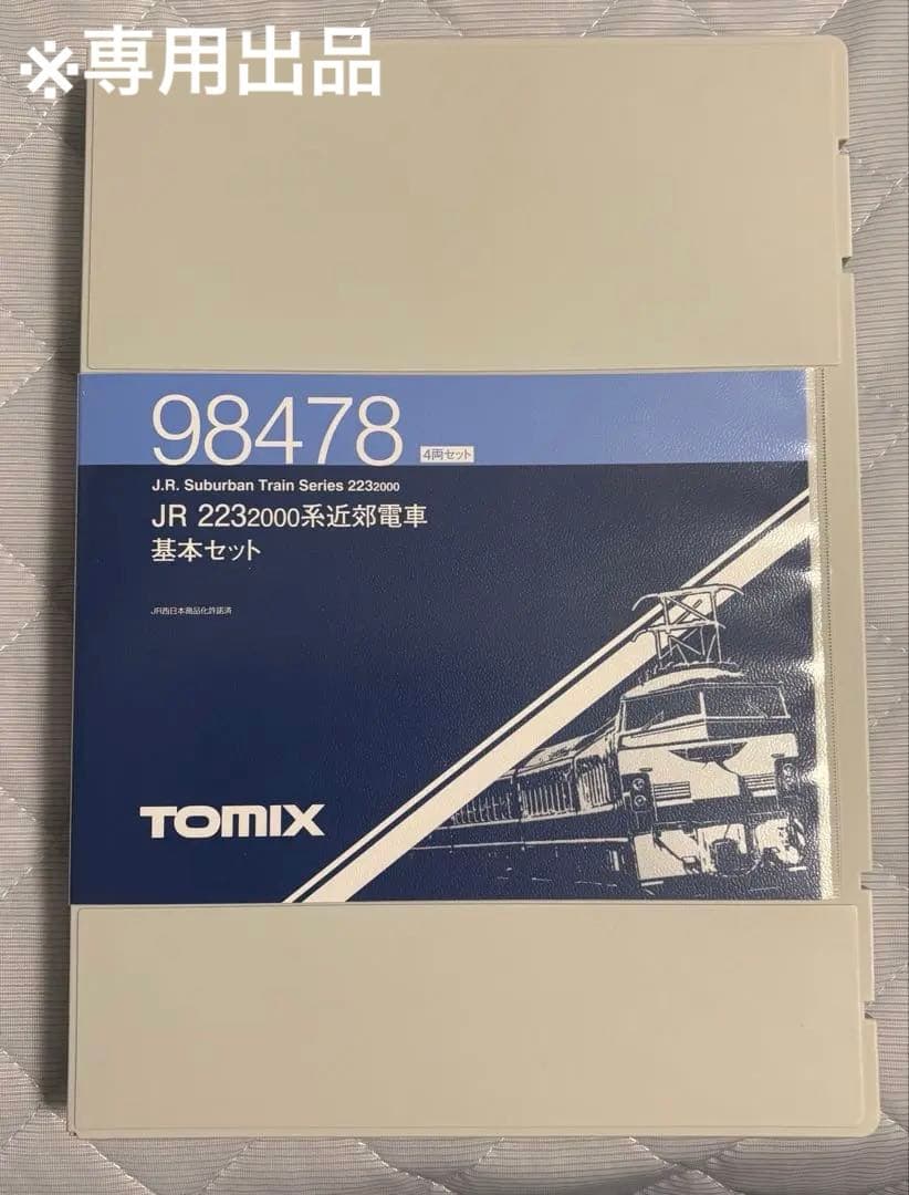 【みく出品】TOMIX トミックス　JR 223-2000系近郊電車