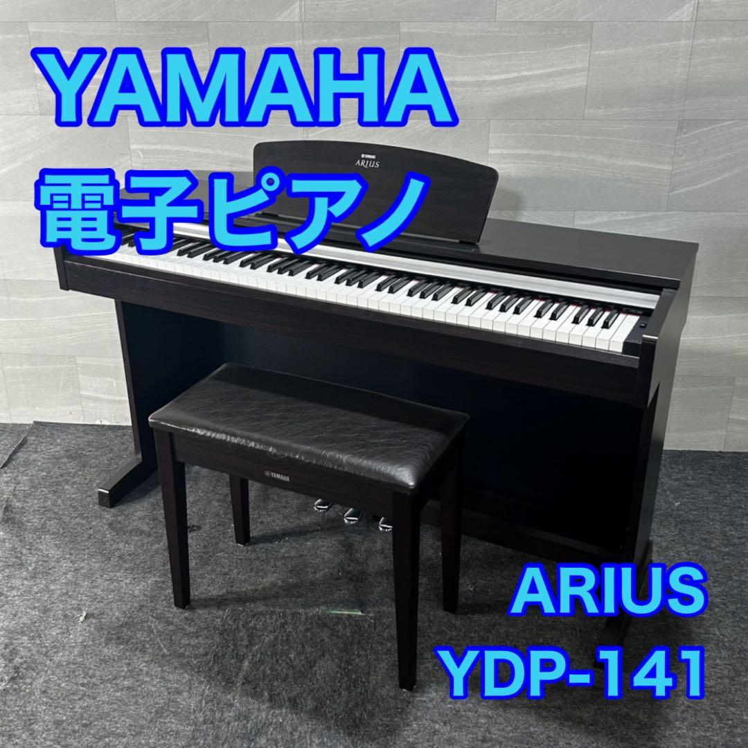 引取限定価格 YAMAHA 電子ピアノ ARIUS YDP-141 d4669