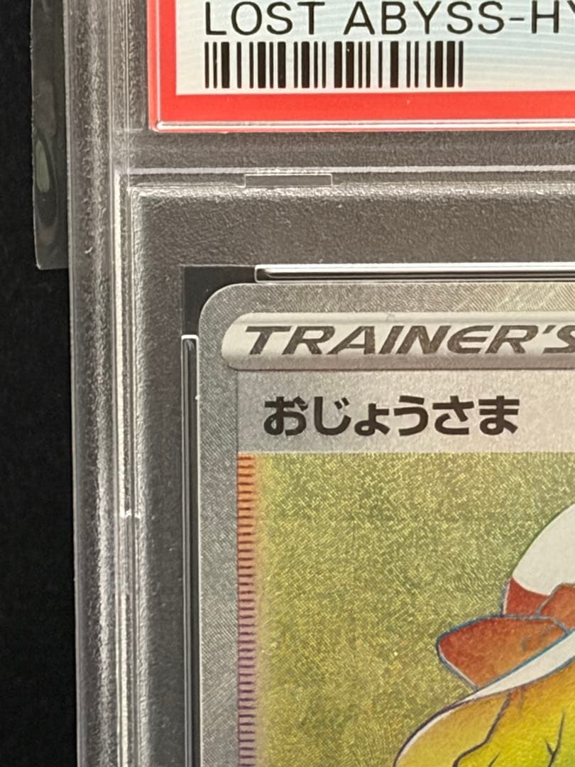 ポケモンカード　おじょうさま　sr hr PSA10 セット