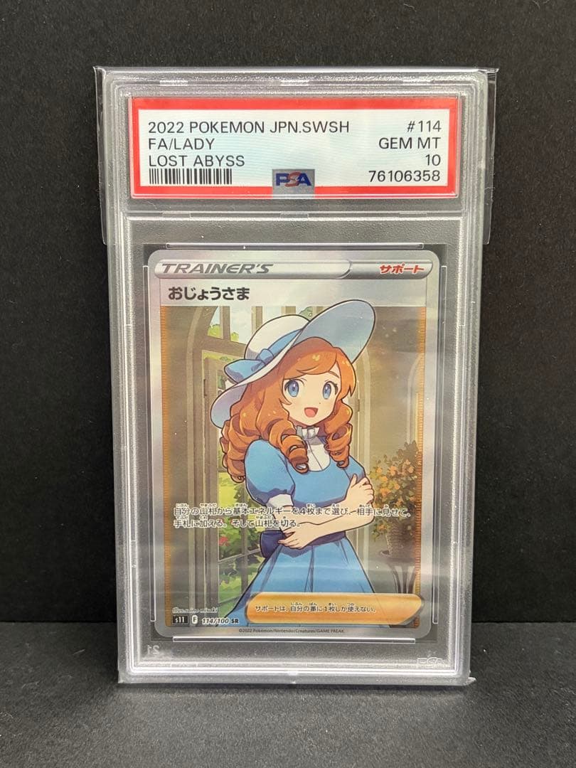 ポケモンカード　おじょうさま　sr hr PSA10 セット
