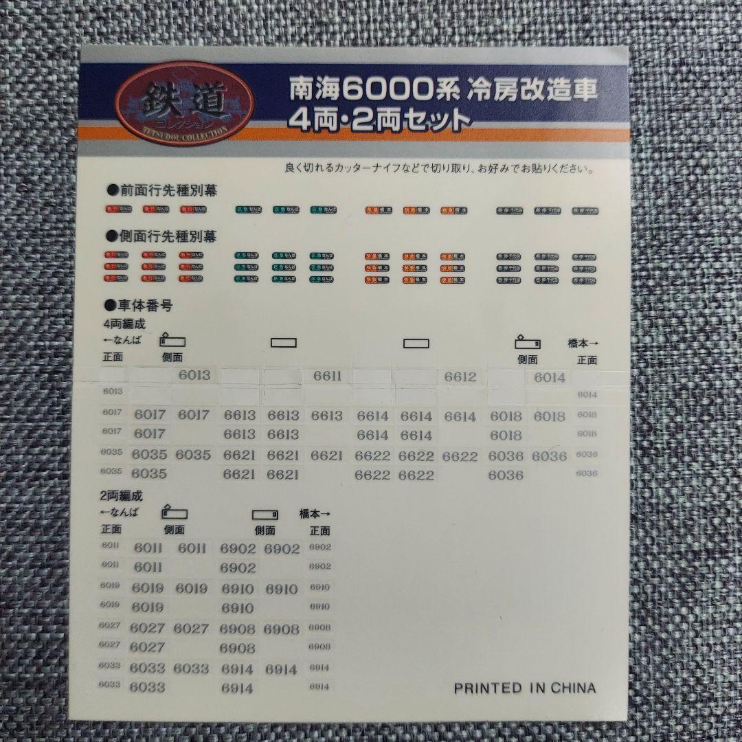 南海6000系 後期型 冷房改造車 4両セット●動力付Ｎ化済み！