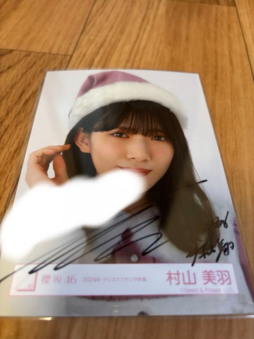 村山美羽 2024年クリスマスサンタ衣装 ヨリ サイン入り写真