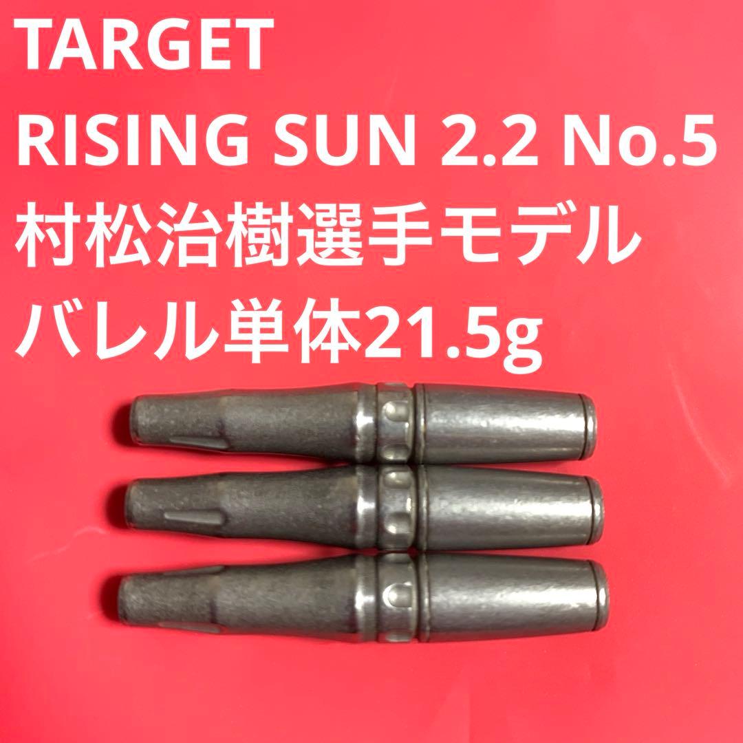 村松治樹TARGET RISING SUN ライジングサン2.2定価14055円