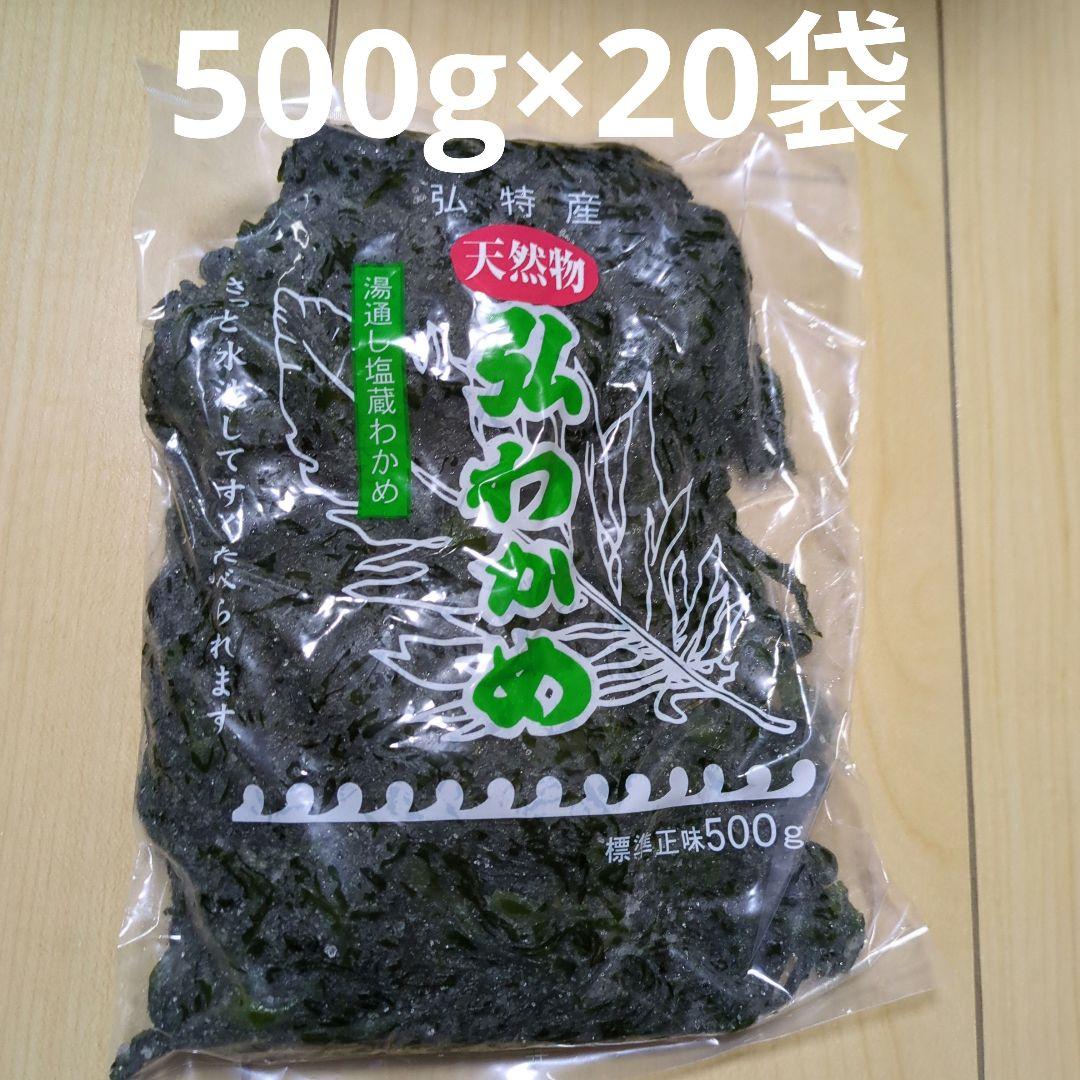 みい 天然弘わかめ 湯通し塩蔵ワカメ500g×20袋