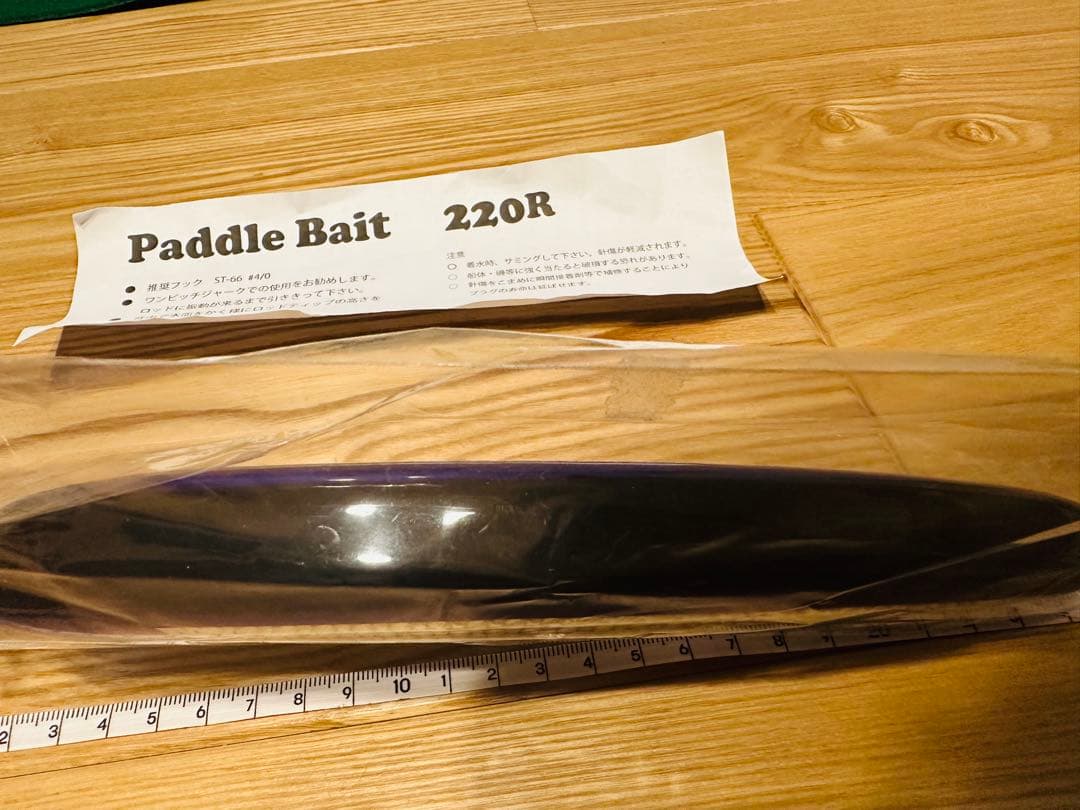 出品No15 PaddleBait パドルベイト220
