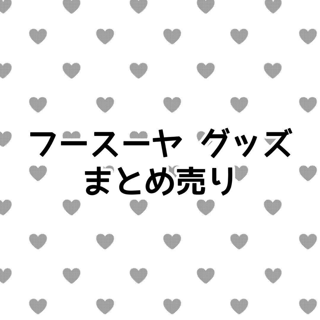 フースーヤ グッズ まとめ売り