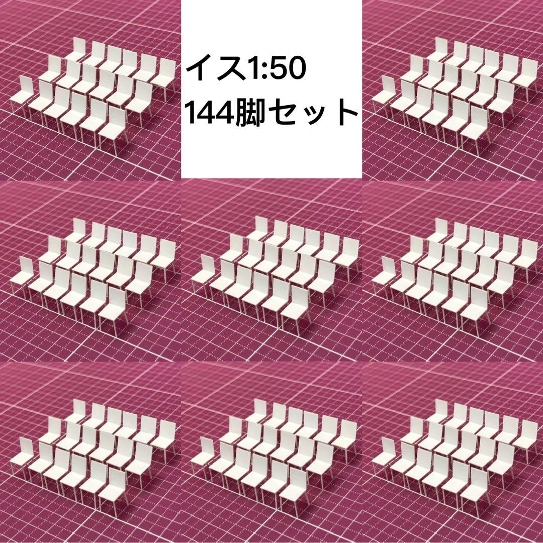 【144脚】建築模型用添景　【イス】1:50白模型　建築模型　インテリア添景家具