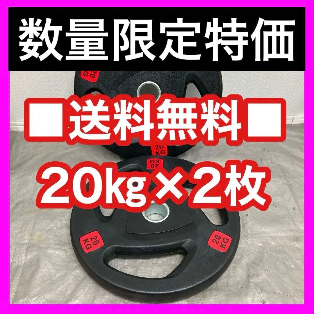 ■在庫処分■20kg×2枚 40kg バーベルプレート オリンピックバー50mm