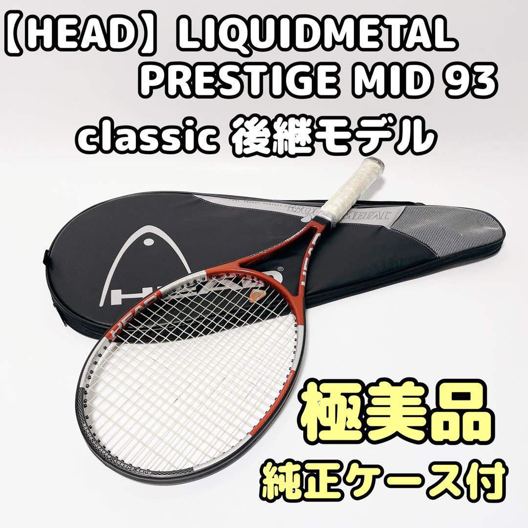 HEAD リキッドメタル プレステージミッド 93 極美品 ケース付