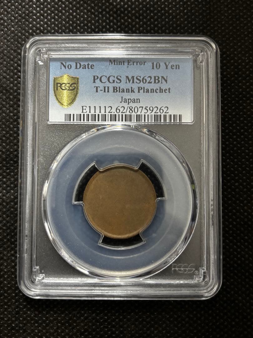 PCGS MS62BN エラー10円 T-IIブランクプランシェット
