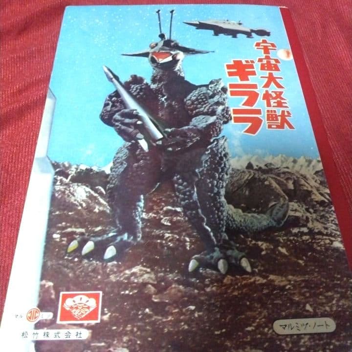 О昭和レトロО宇宙大怪獣ギララОノート
