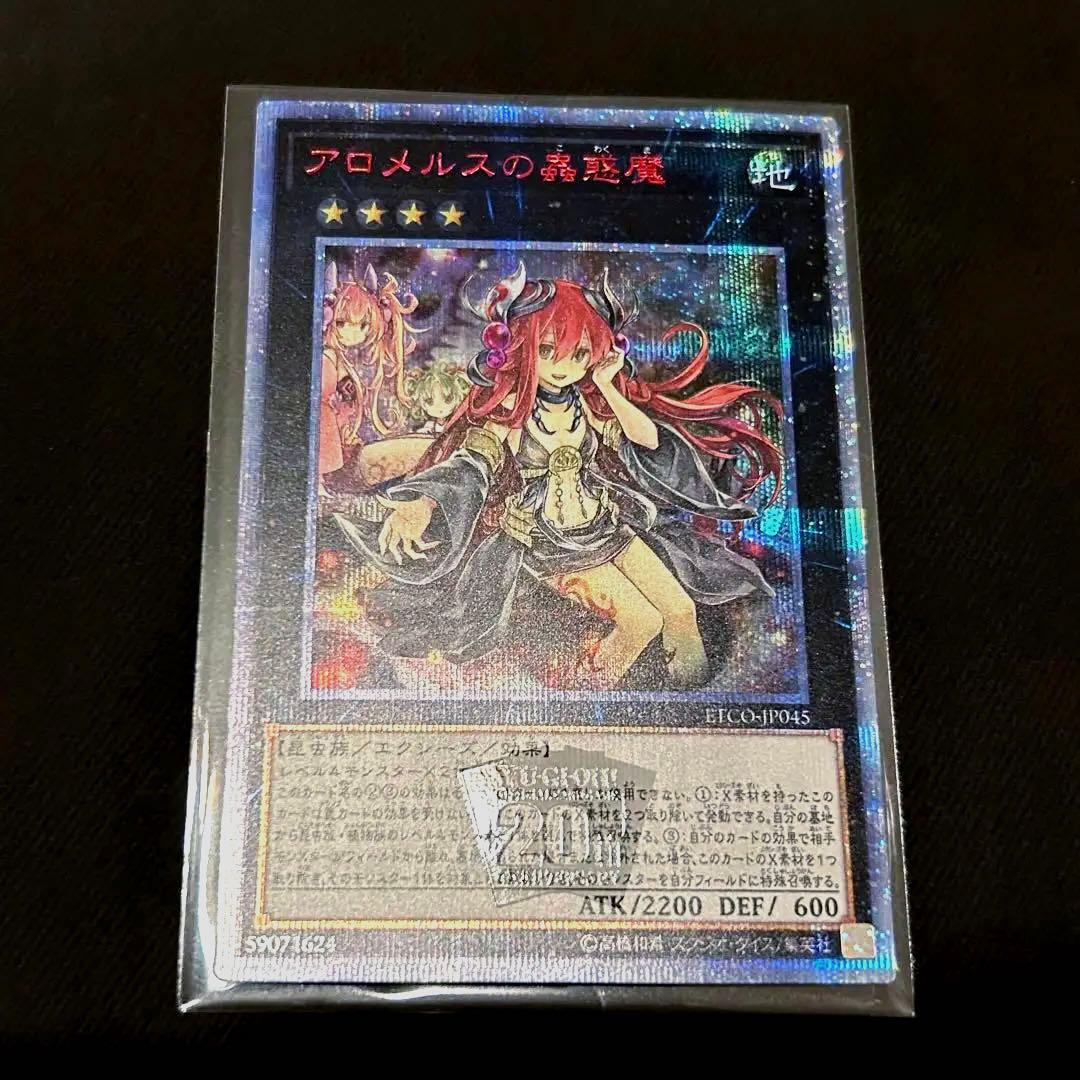 【美品級】遊戯王 アロメルスの蟲惑魔 20thシークレットレア