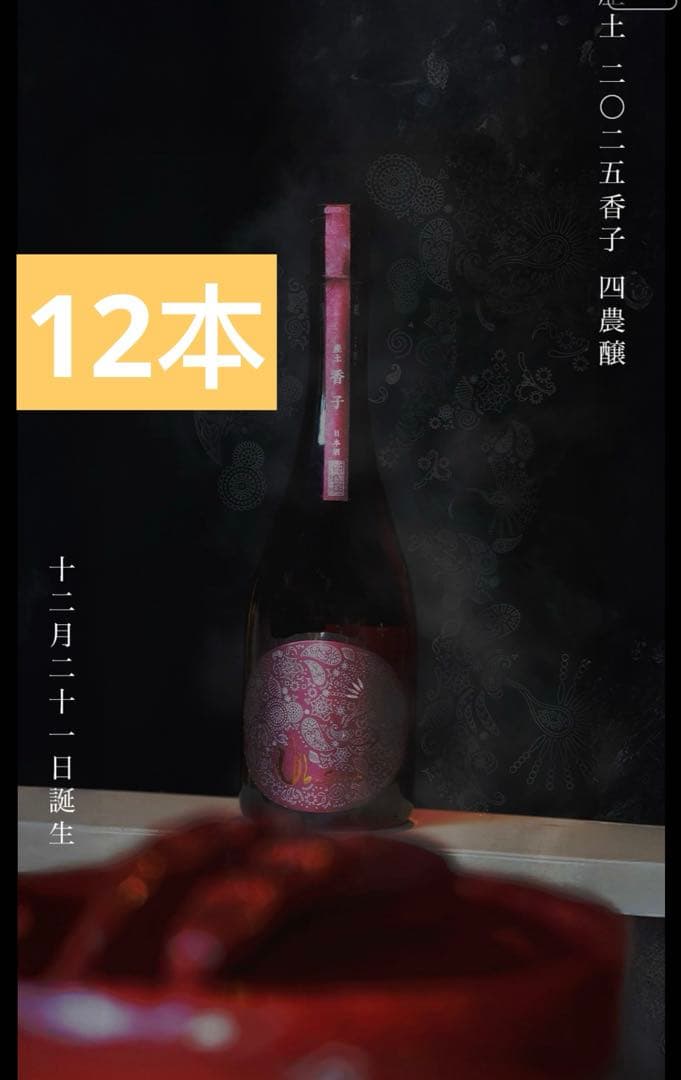 産土 2025 香子（かばしこ）四農醸 720ml 25年12月　12本セット
