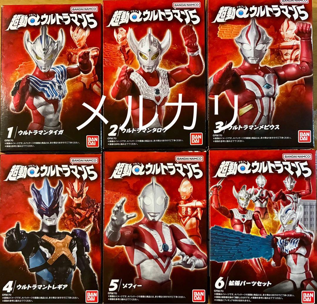 超動αウルトラマン5 第5弾　全６種類セット　新品未開封