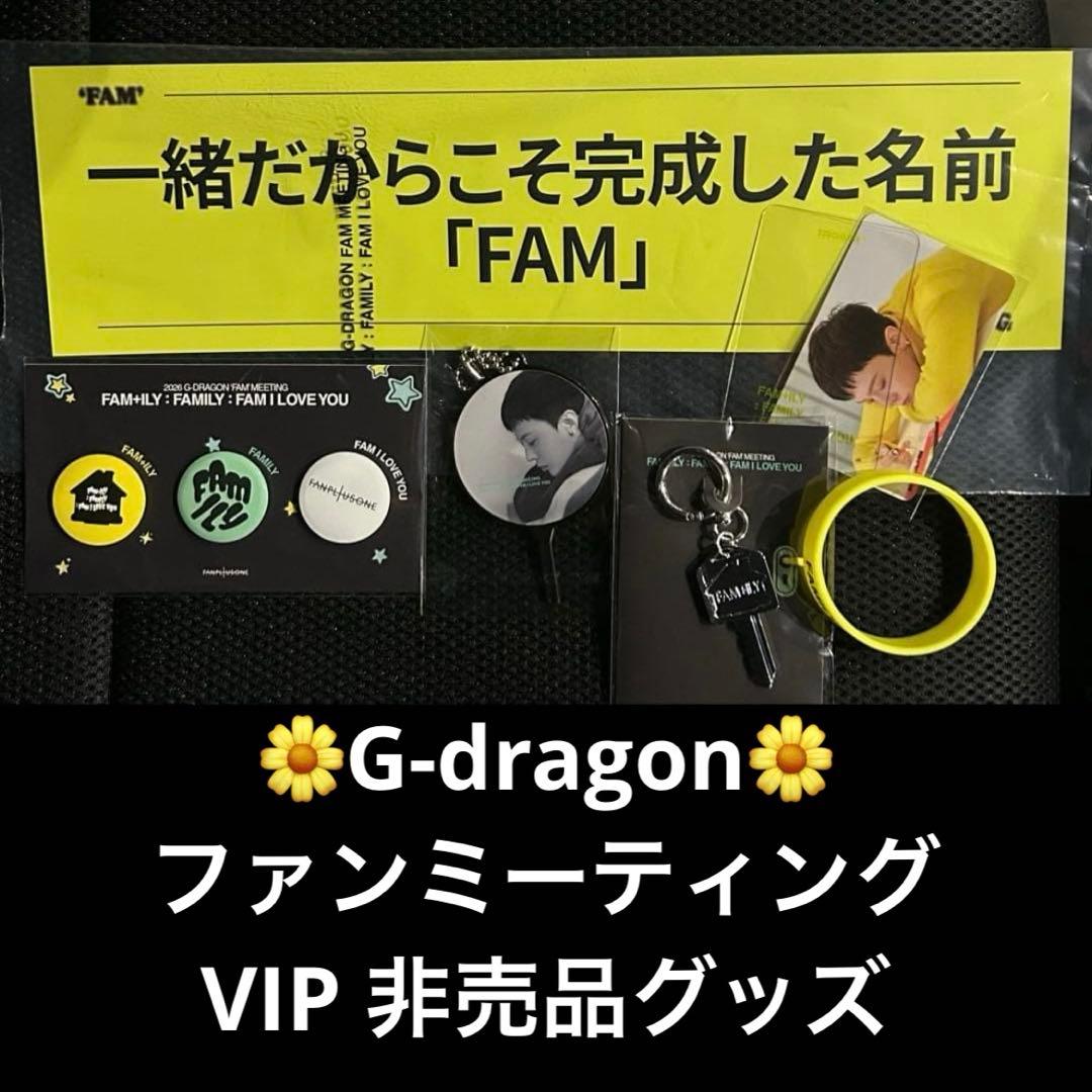 gdragonファンミ　会員限定グッズと入場プレゼントグッズ
