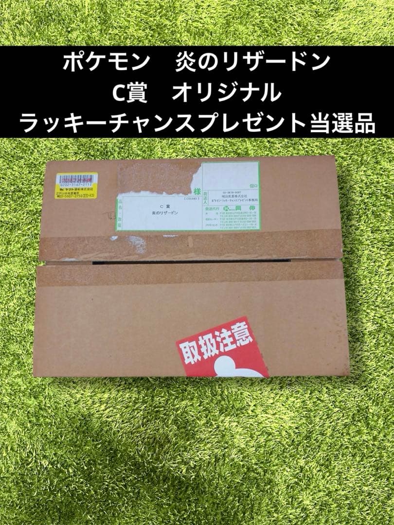 △ポケモン　炎のリザードン　C賞　オリジナル　ラッキーチャンスプレゼント当選品