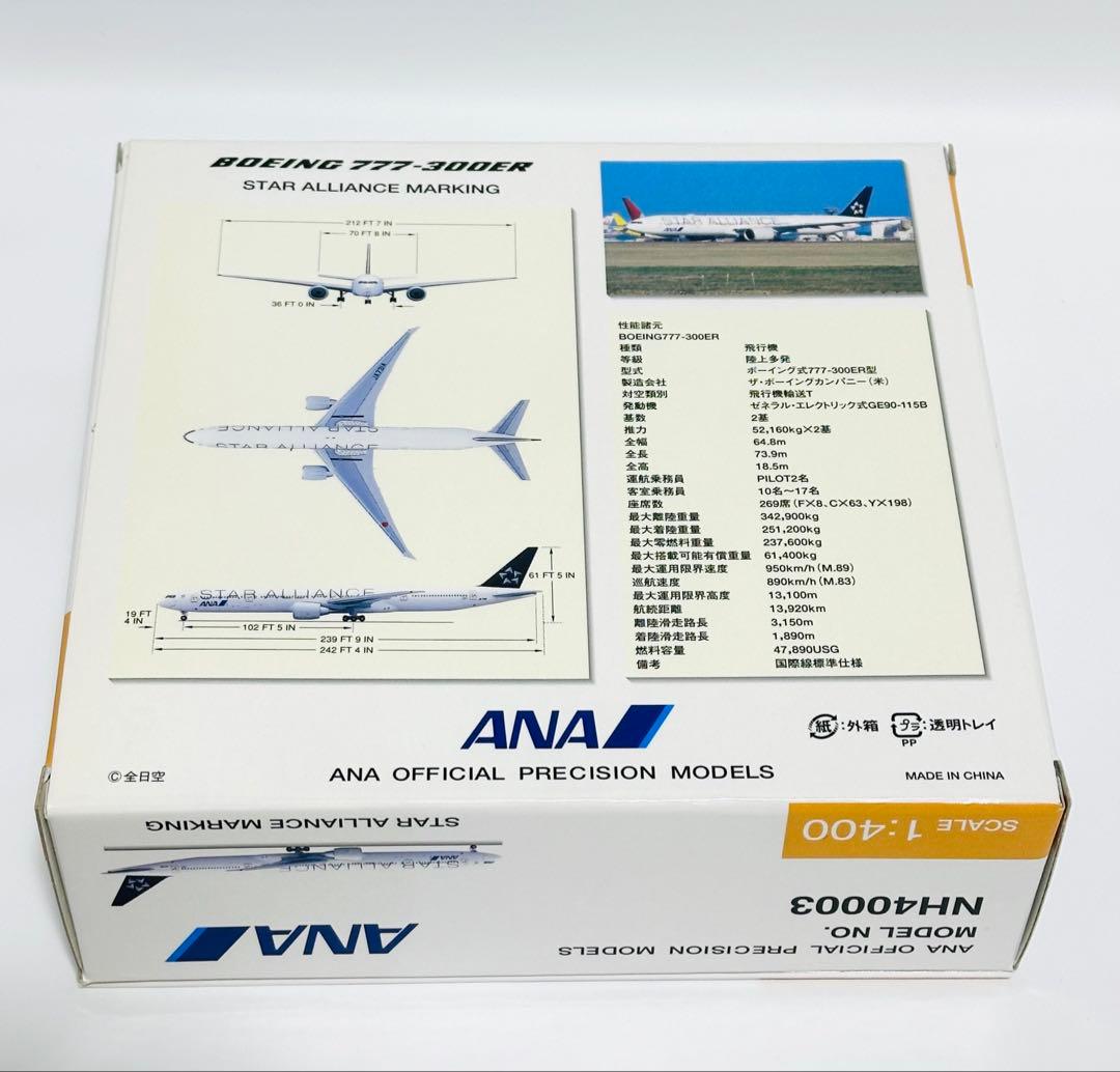 全日空商事 1/400 B777-300ERスターアライアンス NH40003