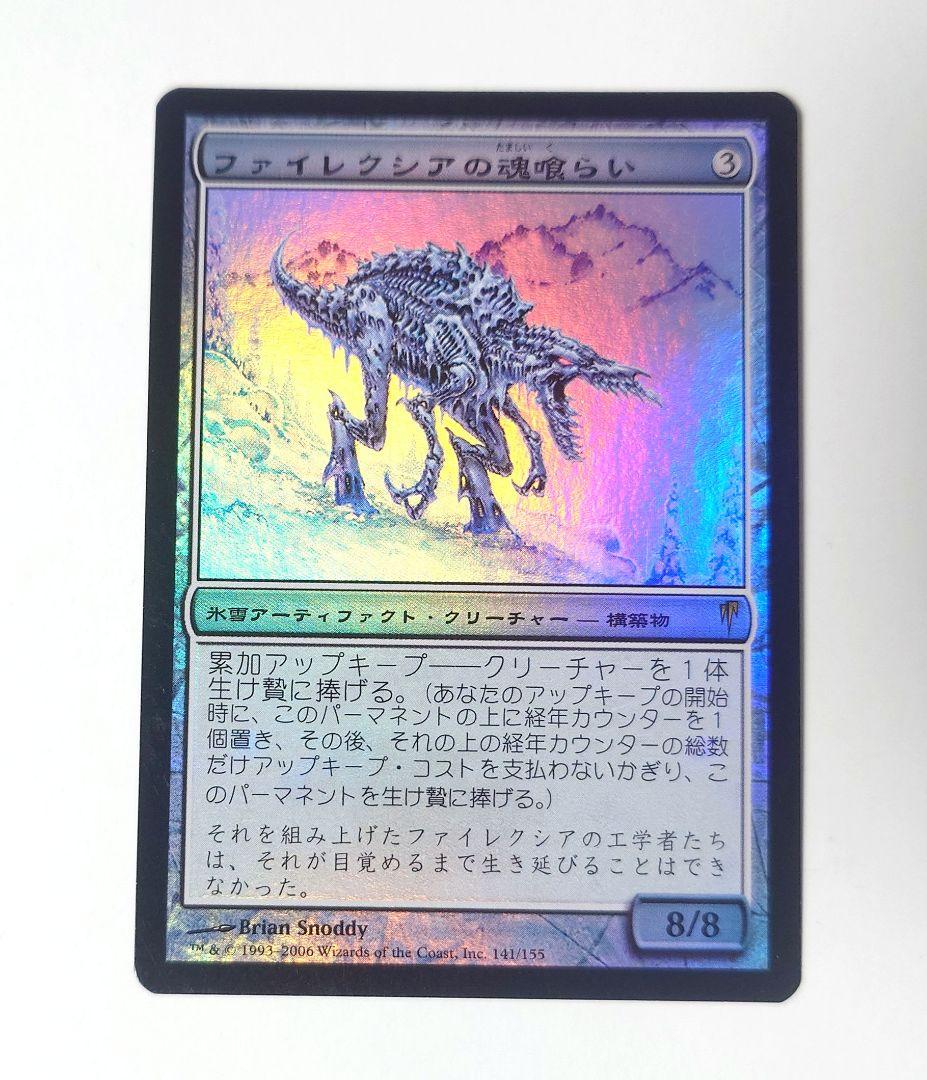 MTG ファイレクシアの魂喰らい FOIL 日本語版 コールドスナップ