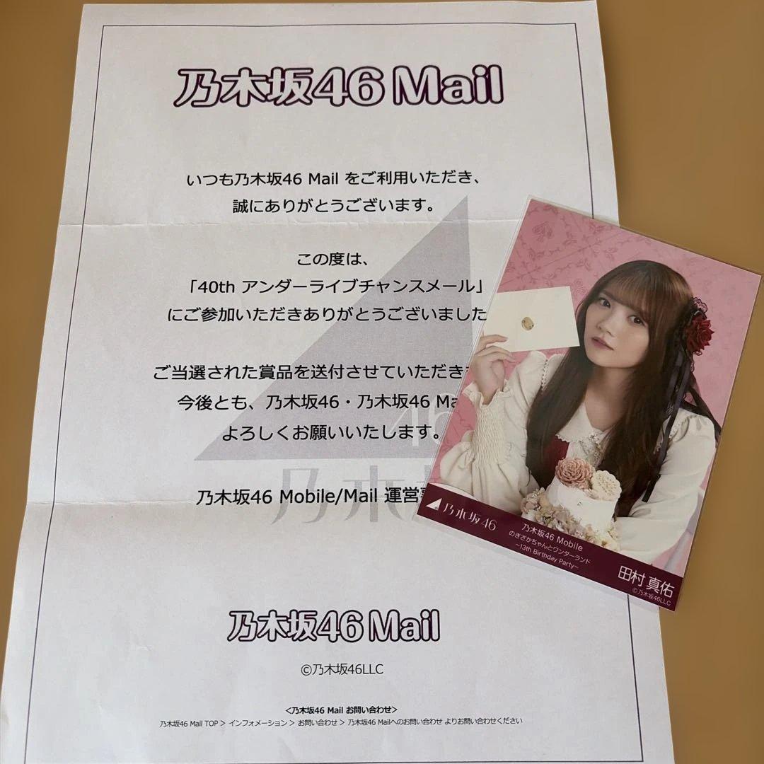 乃木坂46 生写真 田村真佑 乃木坂46Mail チャンスメール 当選品♡