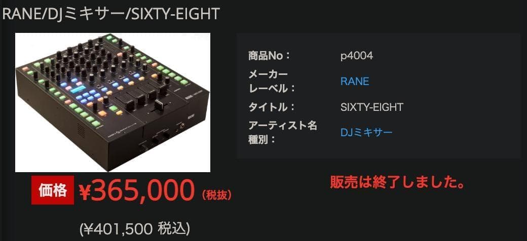DJ機材 Rane Sixty-Eight