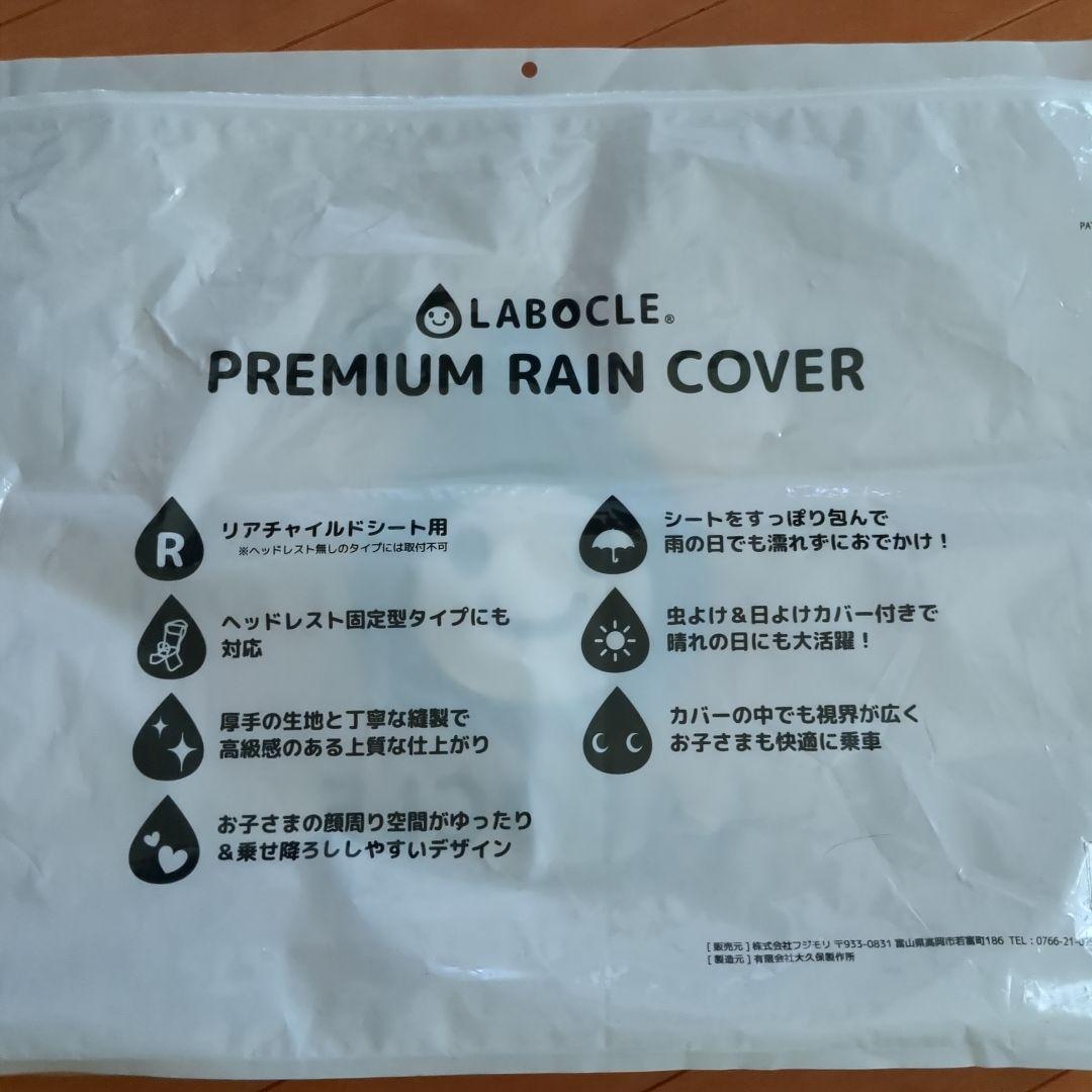 LABOCLE PREMIUM レインカバー