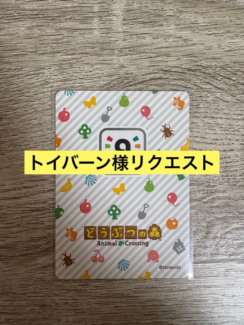 トイバーン様リクエスト★新品未使用★あつ森amiiboカード