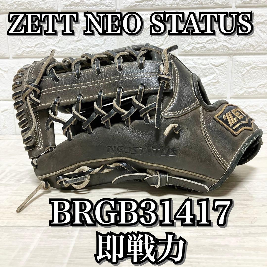 【即戦力】ゼット　ネオステイタス　大人　軟式野球グローブ　外野用　左利　ZETT