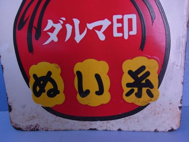 ダルマ印　ホーロー看板　ぬい糸　カタン糸　登録商標　両面　琺瑯看板　昭和レトロ